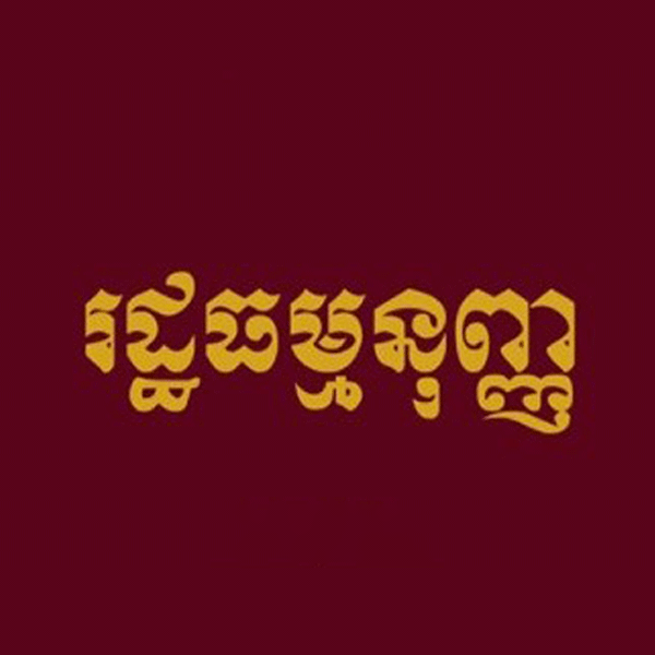 ក្រមច្បាប់ខ្មែរ | Khmer Law Code - Law Code Mobile Application